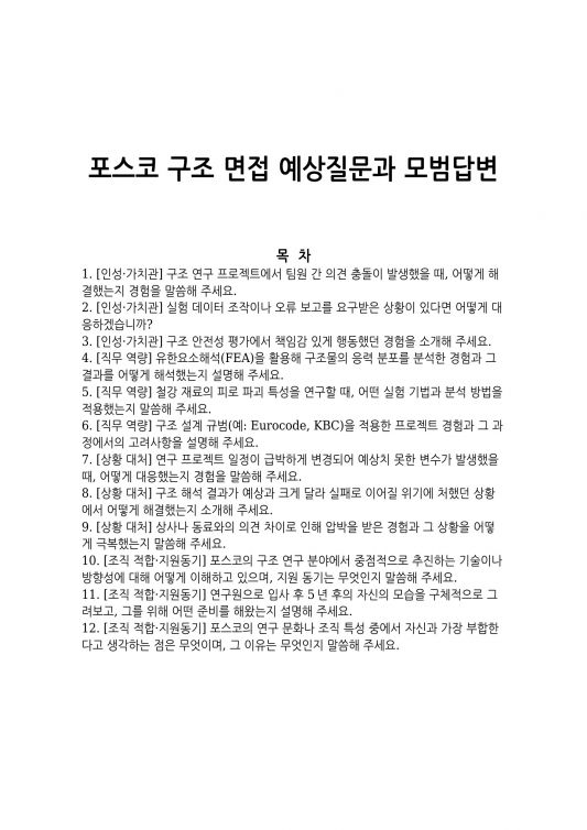 포스코 구조 면접 예상질문과 모범답변