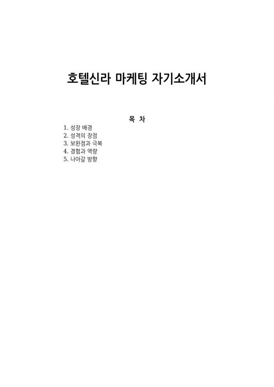 호텔신라 마케팅 자기소개서