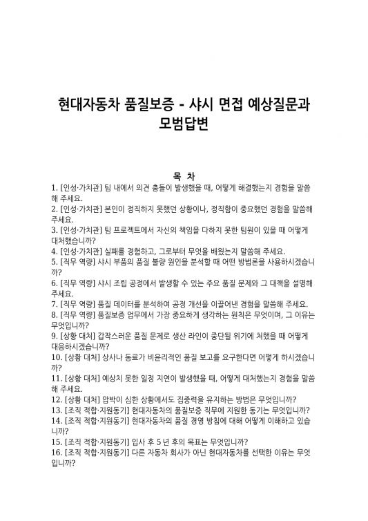 현대자동차 품질보증 - 샤시 면접 예상질문과 모범답변
