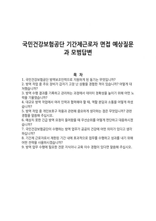 국민건강보험공단 기간제근로자 면접 예상질문과 모범답변
