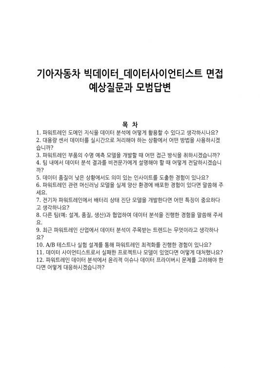 기아자동차 빅데이터_데이터사이언티스트 면접 예상질문과 모범답변