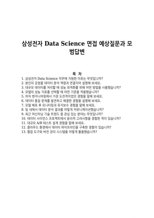 삼성전자 Data Science 면접 예상질문과 모범답변