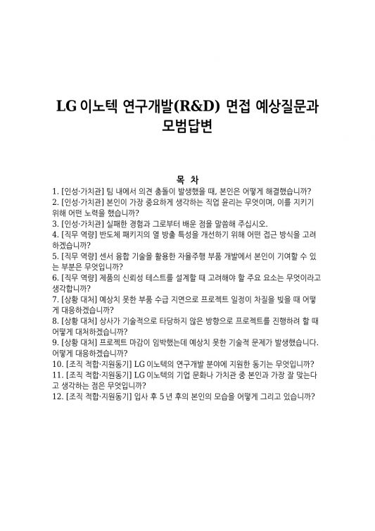 LG이노텍 연구개발(R&D) 면접 예상질문과 모범답변