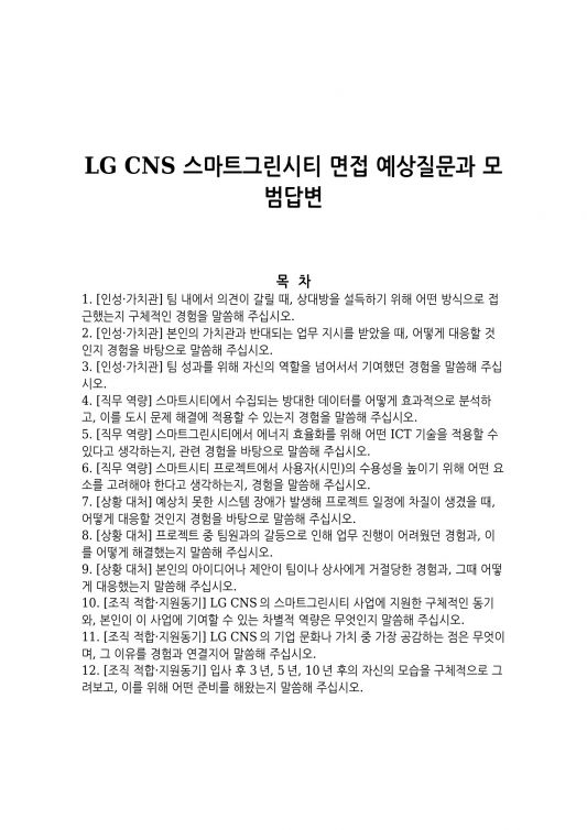 LG CNS 스마트그린시티 면접 예상질문과 모범답변