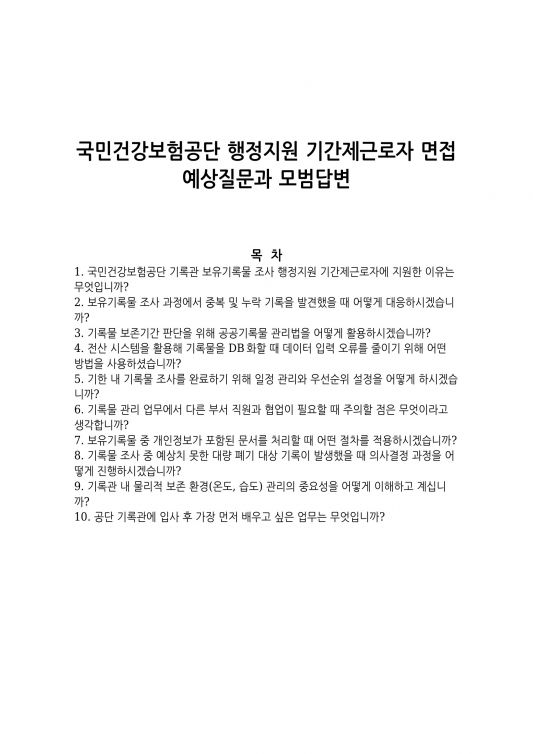 국민건강보험공단 행정지원 기간제근로자 면접 예상질문과 모범답변