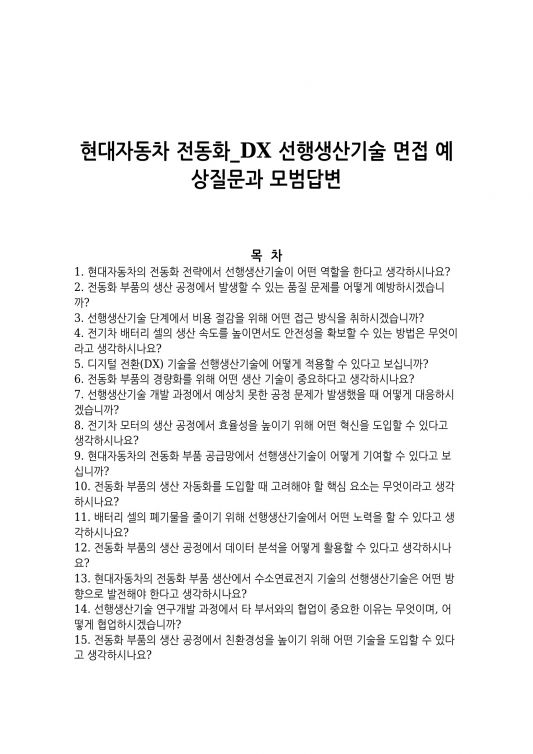 현대자동차 전동화_DX 선행생산기술 면접 예상질문과 모범답변