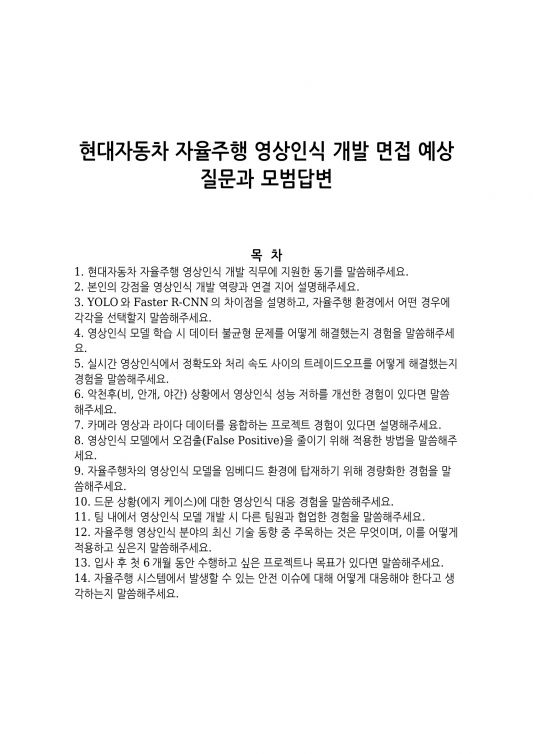 현대자동차 자율주행 영상인식 개발 면접 예상질문과 모범답변