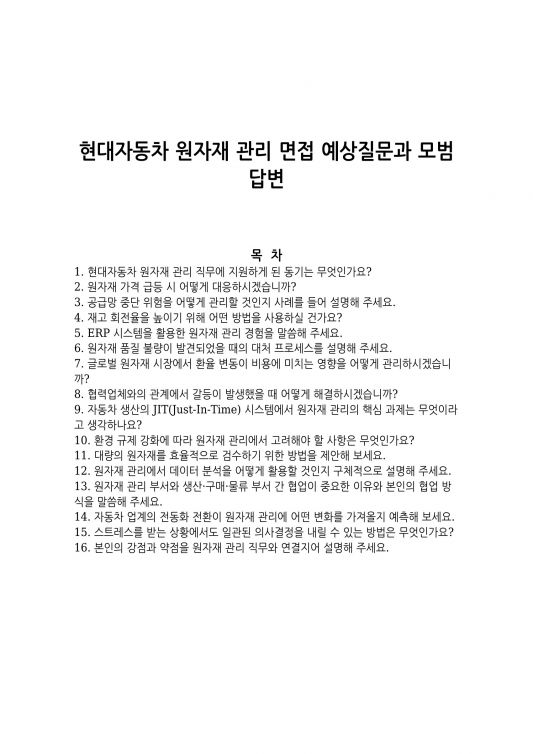 현대자동차 원자재 관리 면접 예상질문과 모범답변