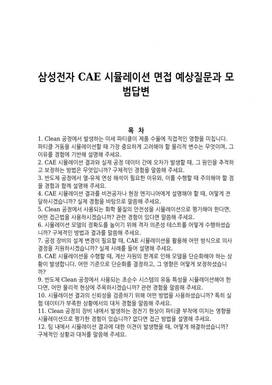 삼성전자 CAE 시뮬레이션 면접 예상질문과 모범답변