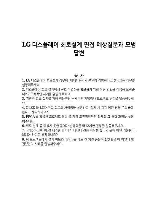 LG디스플레이 회로설계 면접 예상질문과 모범답변