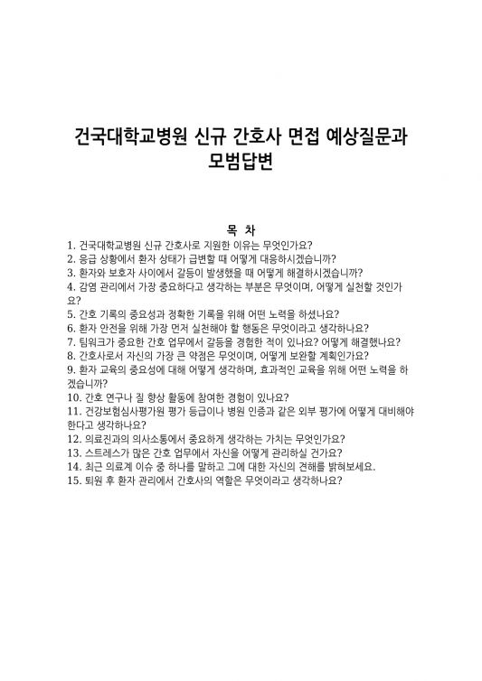 건국대학교병원 신규 간호사 면접 예상질문과 모범답변