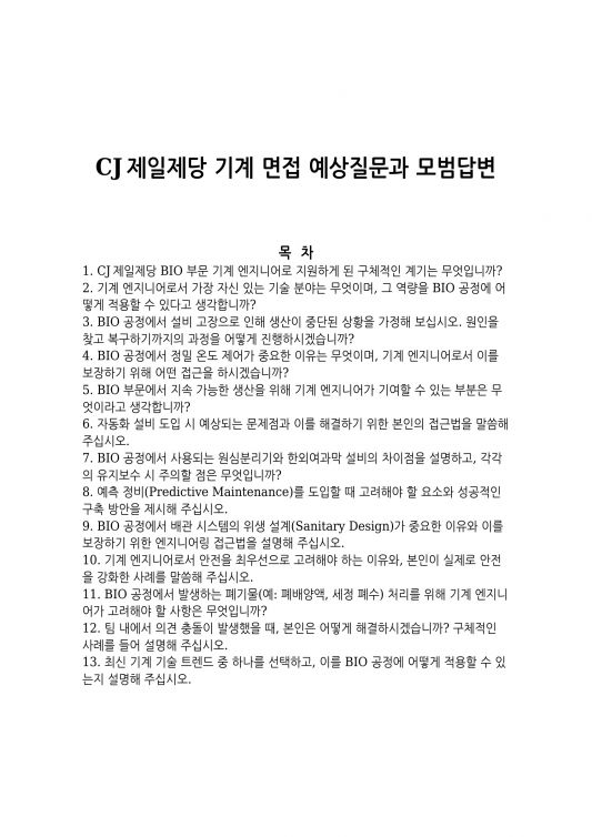 CJ제일제당 기계 면접 예상질문과 모범답변