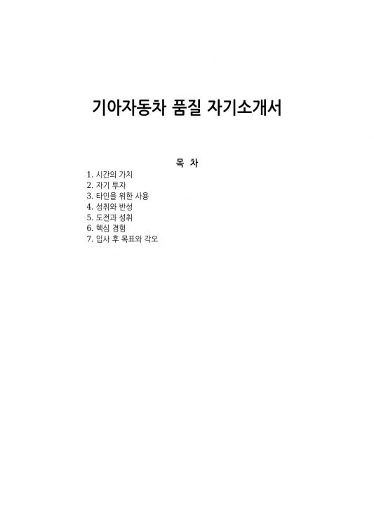 기아자동차 품질 자기소개서