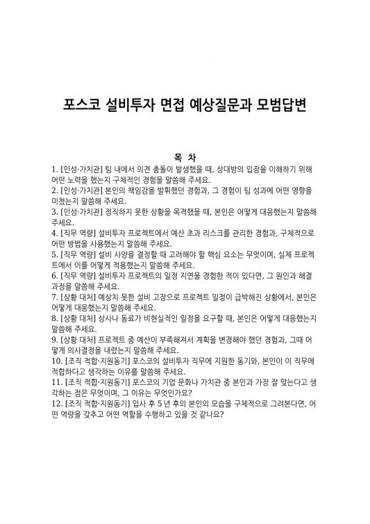 포스코 설비투자 면접 예상질문과 모범답변