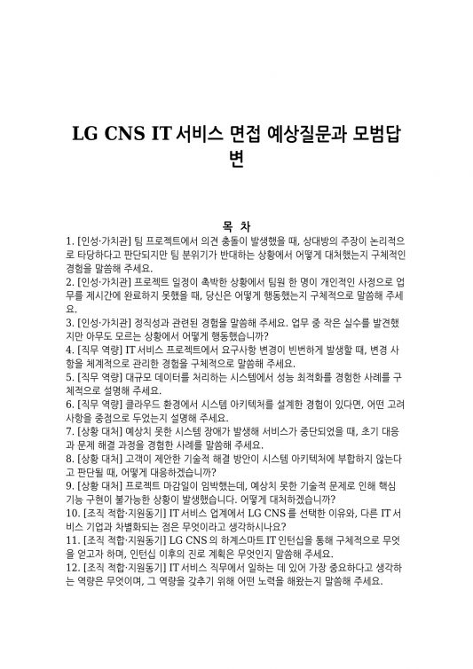 LG CNS IT서비스 면접 예상질문과 모범답변