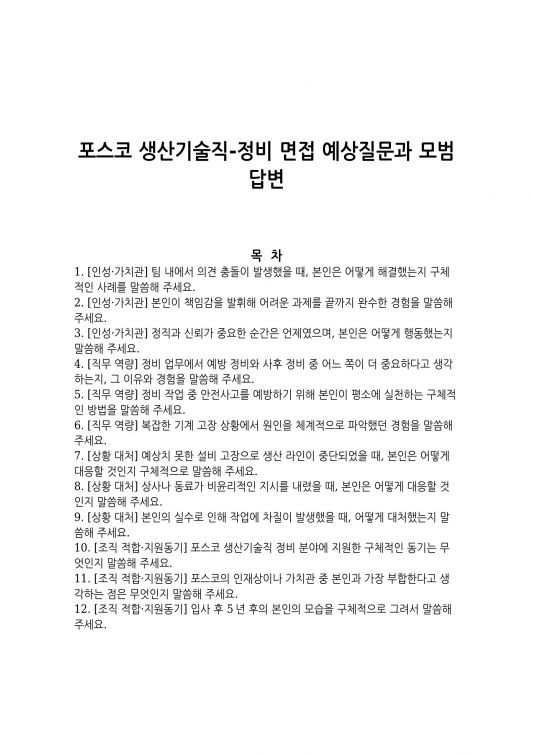포스코 생산기술직-정비 면접 예상질문과 모범답변