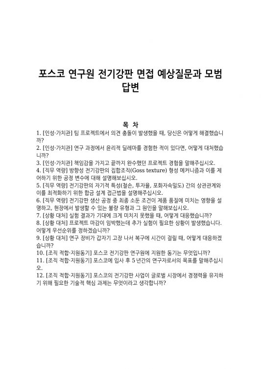 포스코 연구원 전기강판 면접 예상질문과 모범답변