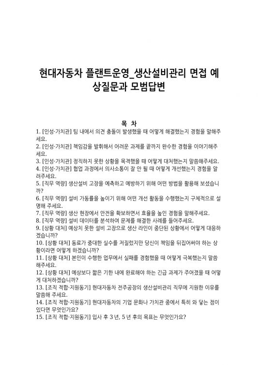 현대자동차 플랜트운영_생산설비관리 면접 예상질문과 모범답변