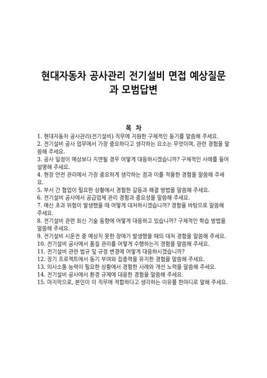 현대자동차 공사관리 전기설비 면접 예상질문과 모범답변