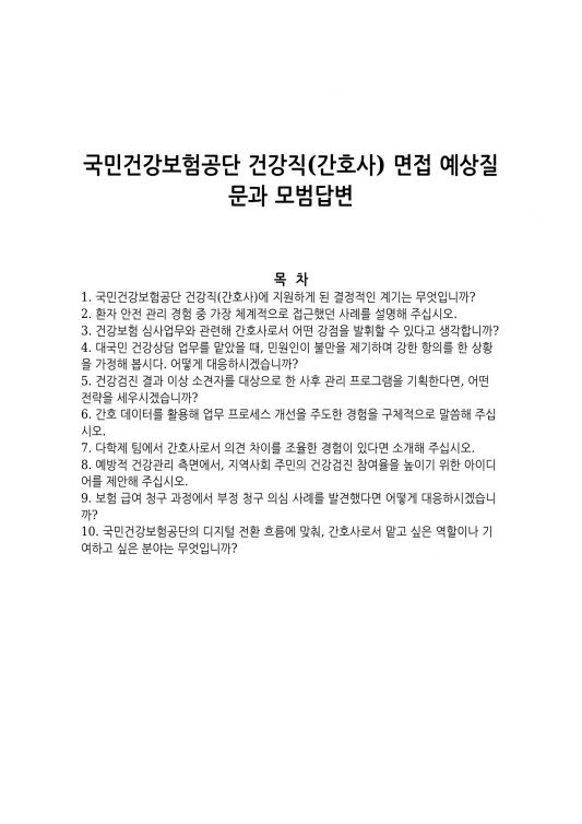 국민건강보험공단 건강직(간호사) 면접 예상질문과 모범답변