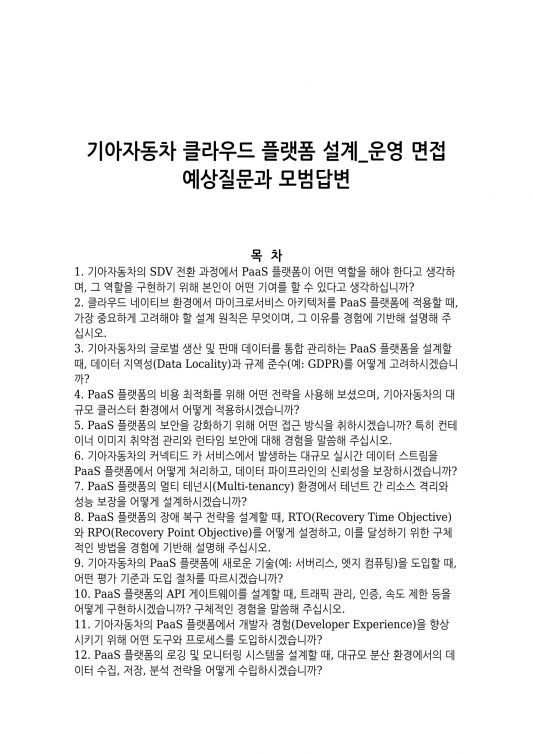 기아자동차 클라우드 플랫폼 설계_운영 면접 예상질문과 모범답변