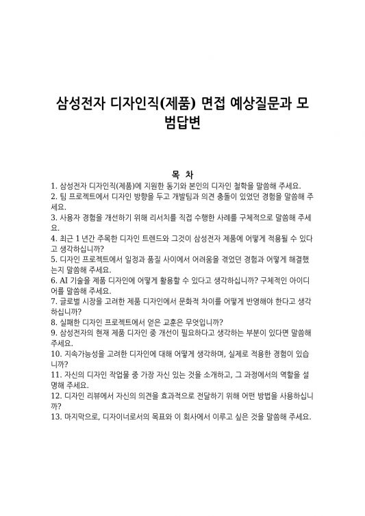 삼성전자 디자인직(제품) 면접 예상질문과 모범답변