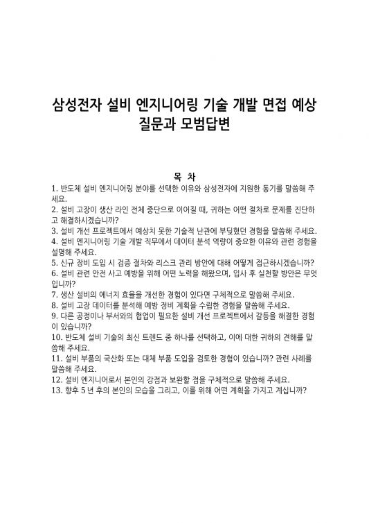 삼성전자 설비 엔지니어링 기술 개발 면접 예상질문과 모범답변