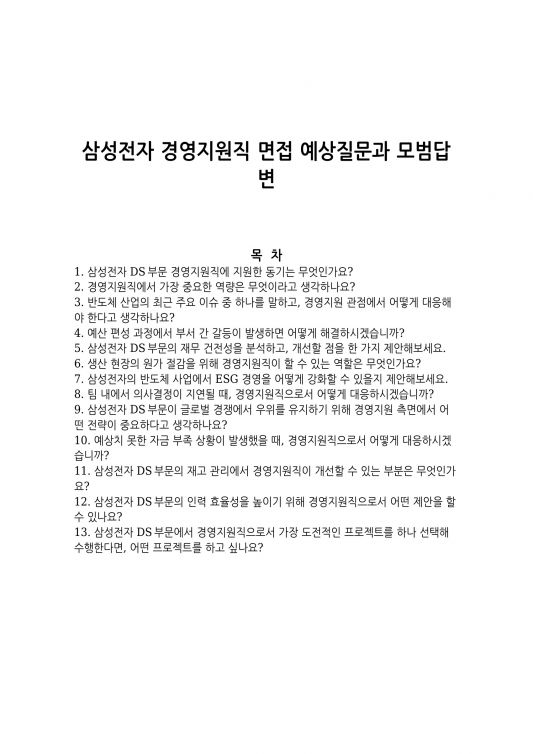 삼성전자 경영지원직 면접 예상질문과 모범답변