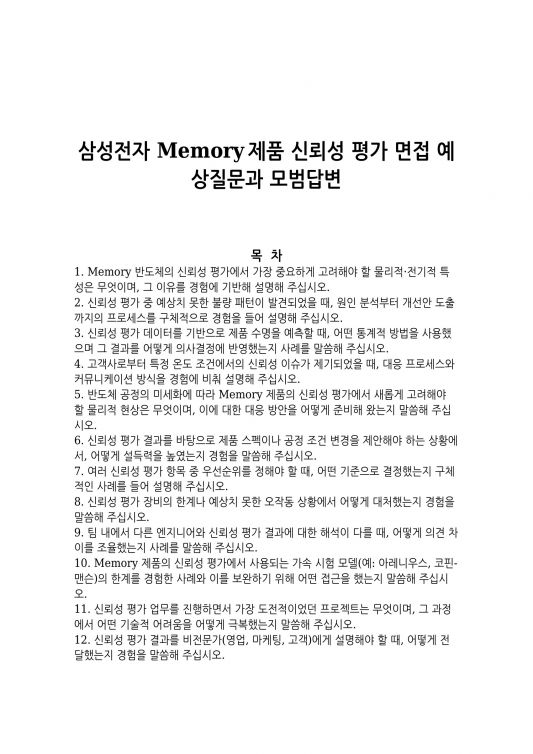 삼성전자 Memory제품 신뢰성 평가 면접 예상질문과 모범답변