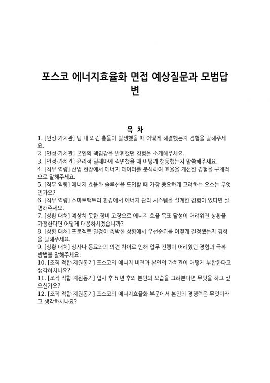 포스코 에너지효율화 면접 예상질문과 모범답변