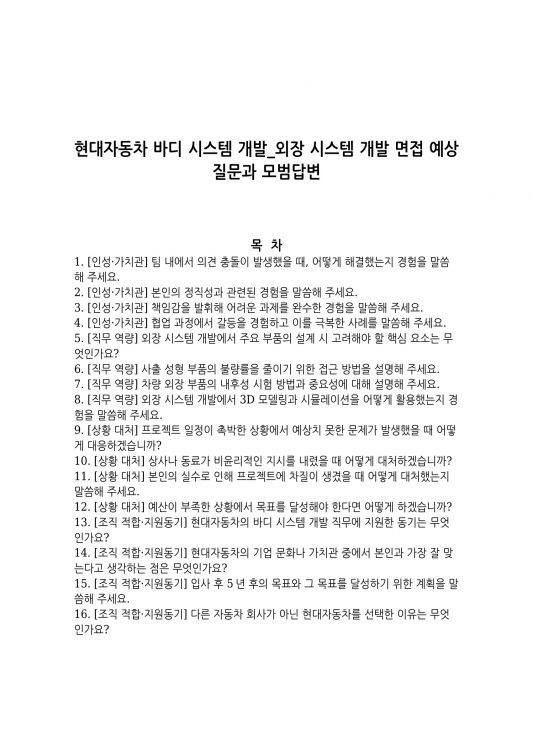 현대자동차 바디 시스템 개발_외장 시스템 개발 면접 예상질문과 모범답변