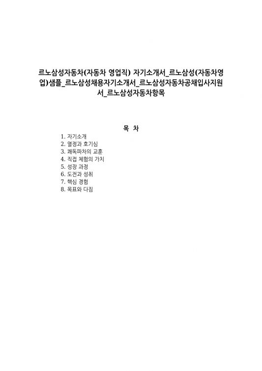 르노삼성자동차(자동차 영업직) 자기소개서_르노삼성(자동차영업)샘플_르노삼성채용자기소개서_르노삼성자동차공채입사지원서_르노삼성자동차항목