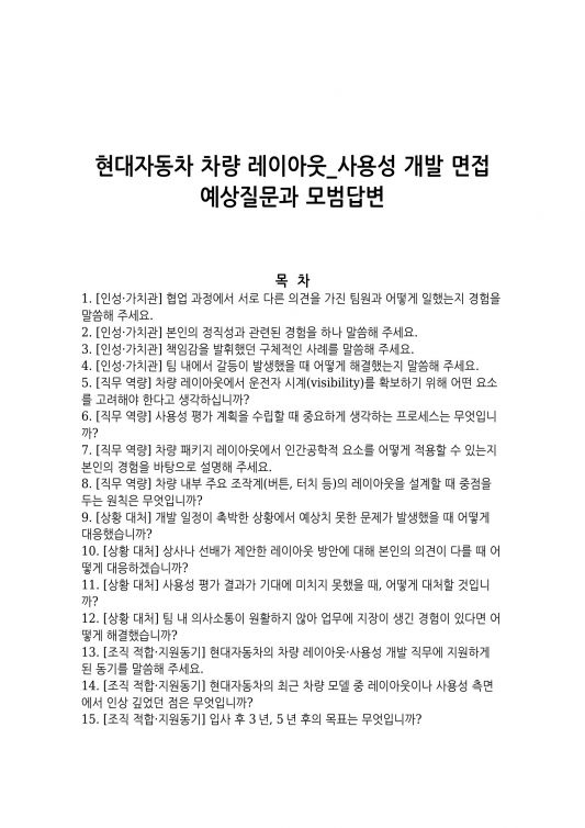 현대자동차 차량 레이아웃_사용성 개발 면접 예상질문과 모범답변