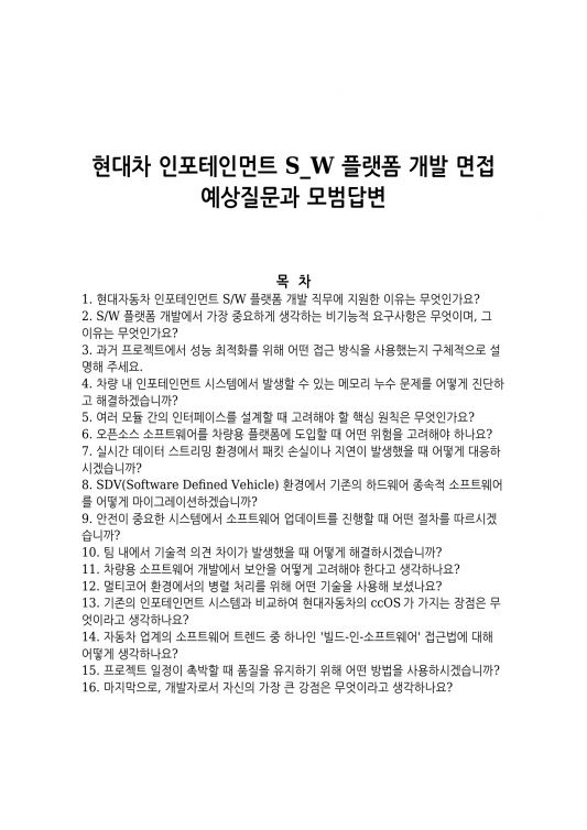 현대차 인포테인먼트 S_W 플랫폼 개발 면접 예상질문과 모범답변