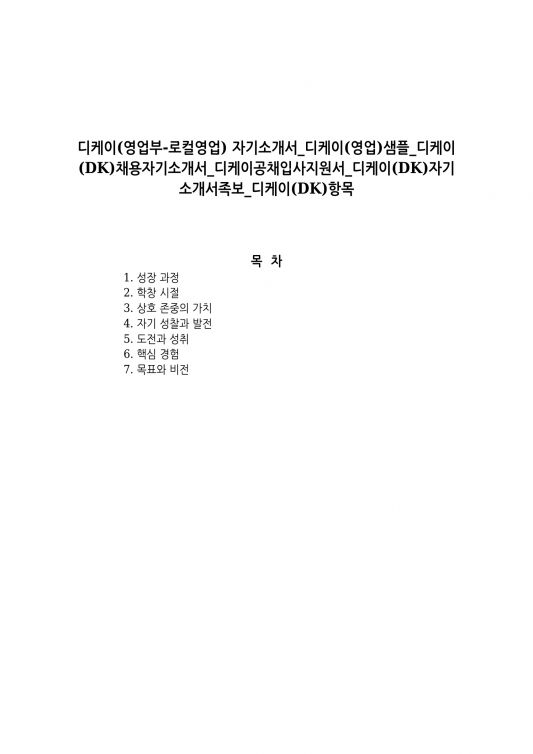 디케이(영업부-로컬영업) 자기소개서_디케이(영업)샘플_디케이(DK)채용자기소개서_디케이공채입사지원서_디케이(DK)자기소개서족보_디케이(DK)항목