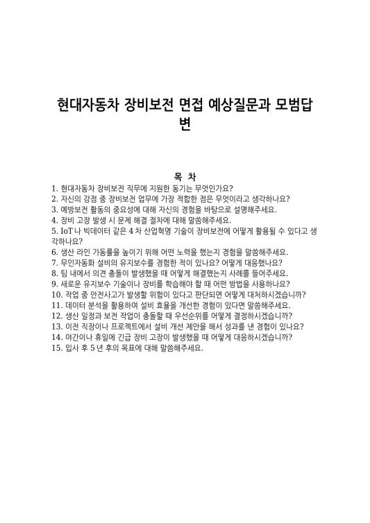 현대자동차 장비보전 면접 예상질문과 모범답변