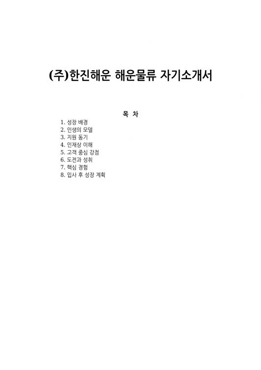 (주)한진해운 해운물류 자기소개서