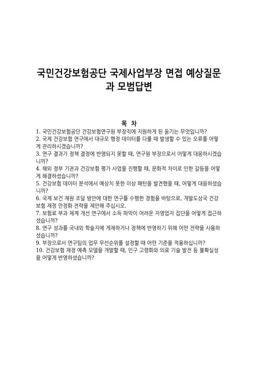 국민건강보험공단 국제사업부장 면접 예상질문과 모범답변