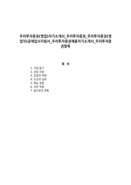 우리투자증권(영업)자기소개서_우리투자증권_우리투자증권(영업직)공채입사지원서_우리투자증권채용자기소개서_우리투자증권항목