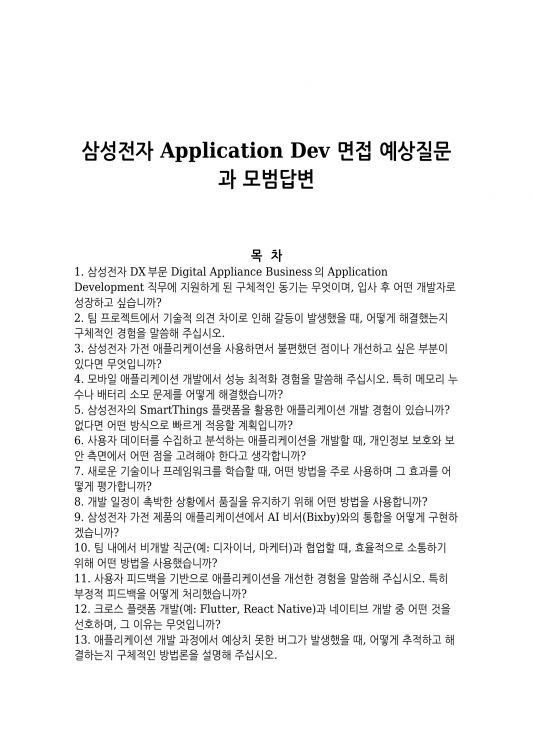삼성전자 Application Dev 면접 예상질문과 모범답변