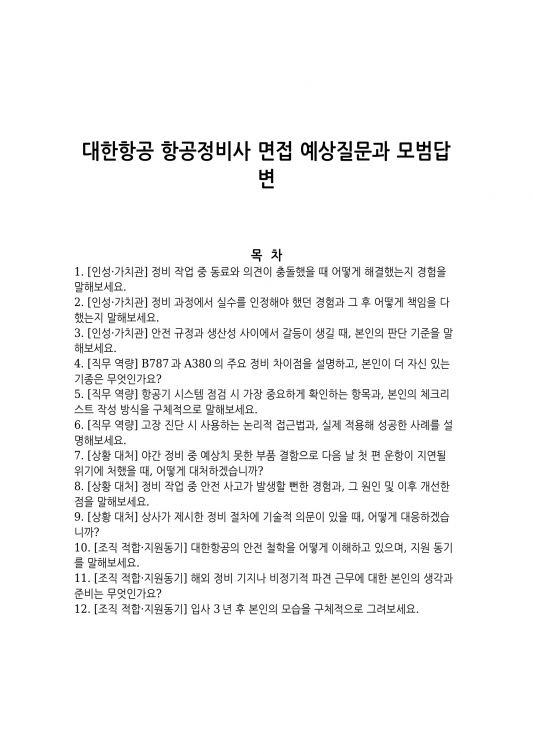 대한항공 항공정비사 면접 예상질문과 모범답변