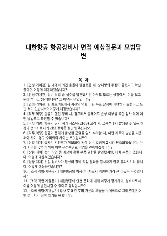 대한항공 항공정비사 면접 예상질문과 모범답변