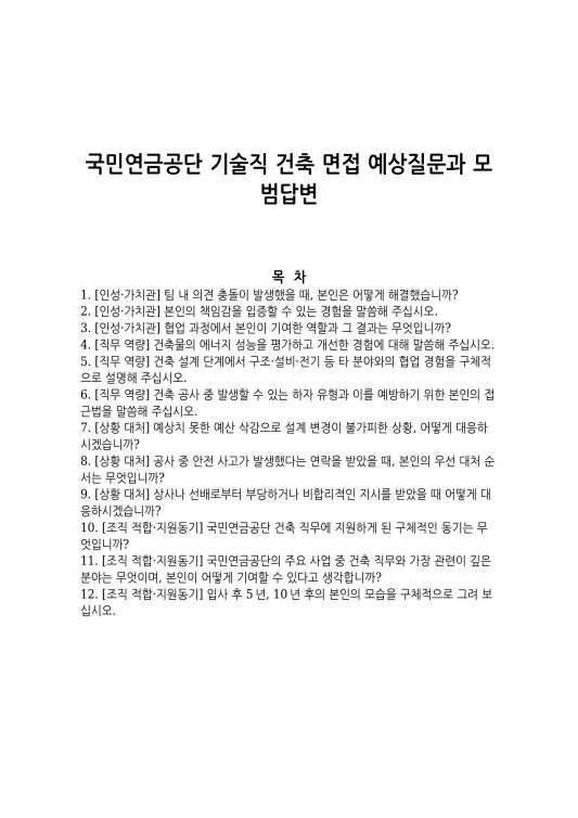 국민연금공단 기술직 건축 면접 예상질문과 모범답변