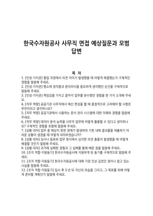 한국수자원공사 사무직 면접 예상질문과 모범답변