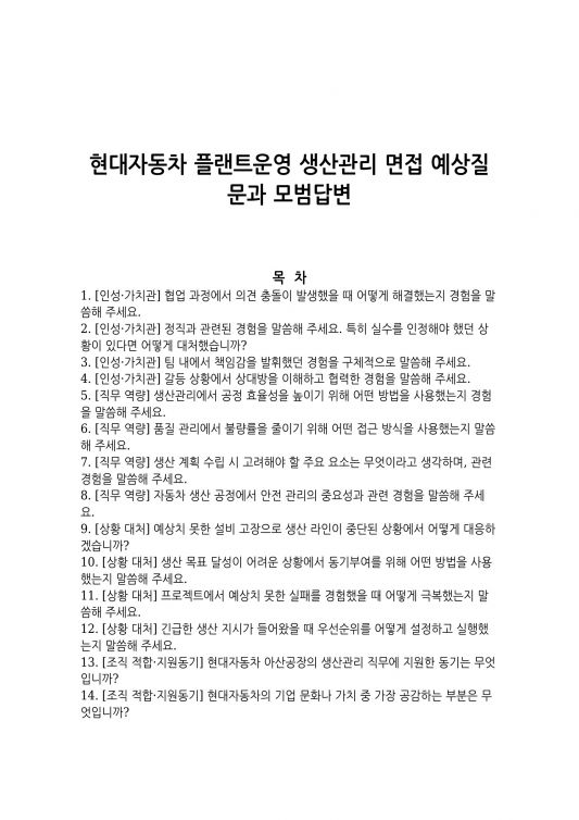 현대자동차 플랜트운영 생산관리 면접 예상질문과 모범답변