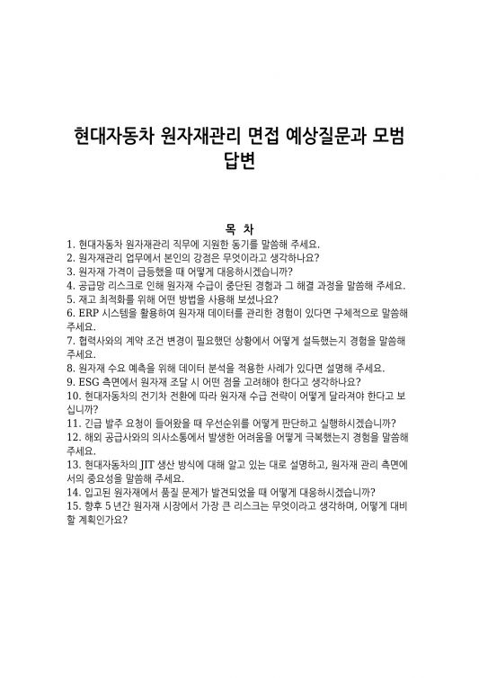 현대자동차 원자재관리 면접 예상질문과 모범답변