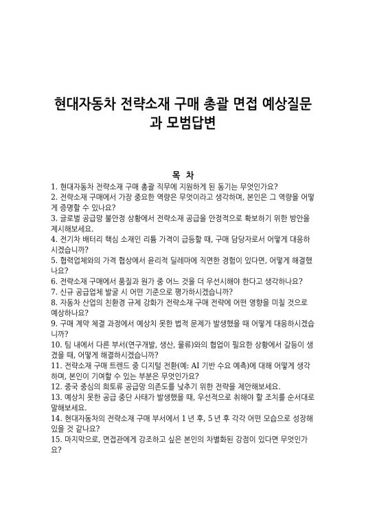 현대자동차 전략소재 구매 총괄 면접 예상질문과 모범답변