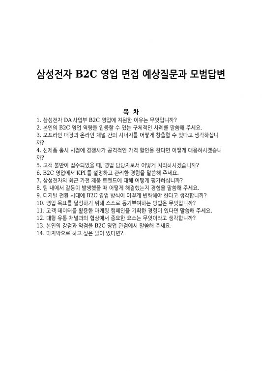 삼성전자 B2C 영업 면접 예상질문과 모범답변