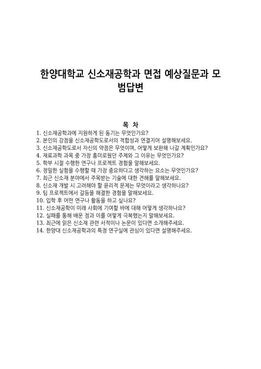 한양대학교 신소재공학과 면접 예상질문과 모범답변
