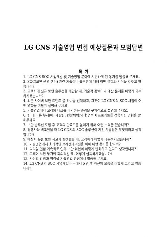 LG CNS 기술영업 면접 예상질문과 모범답변